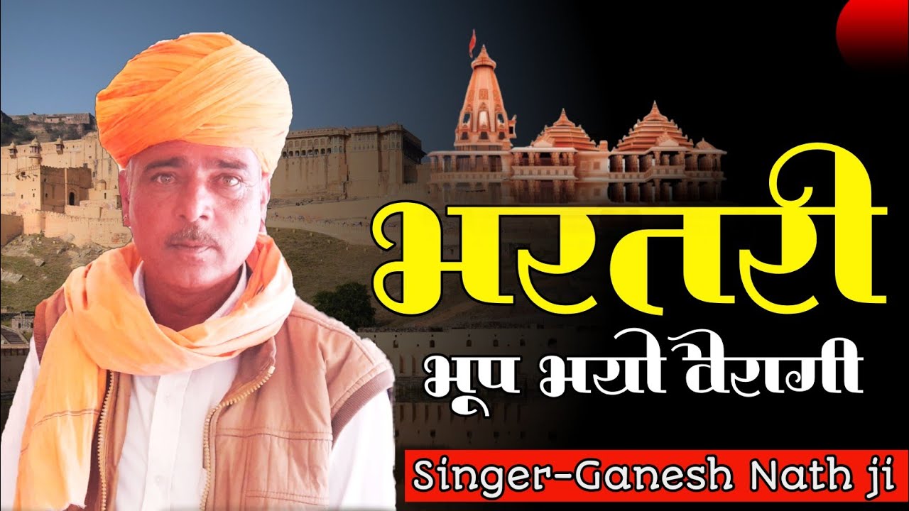 भरतरी भूप भयो वैरागी || Bharatri Bhup Bhayo Veragi || गायक गणेश नाथ जी ...