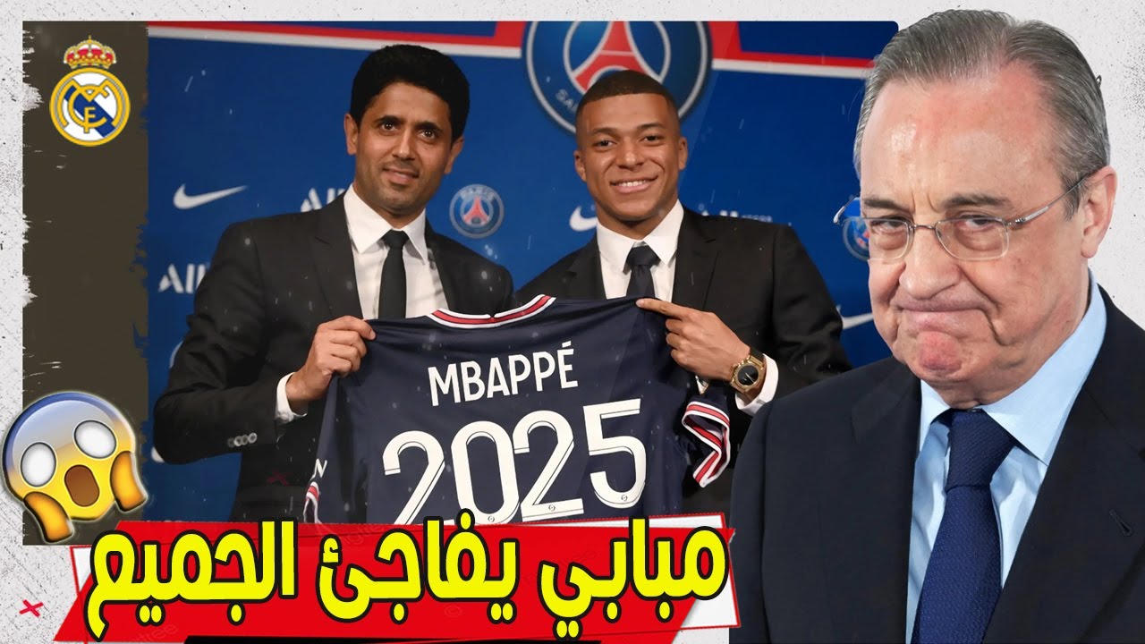 مبابي يصدم ريال مدريد وباريس ويضعهما في حيرة بشأن مستقبله وبيريز يستعد لتقديم العرض وإتمام