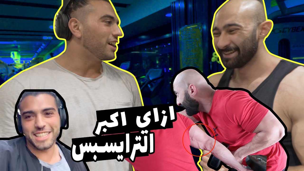 يوسف صبري - ساموي ازاي تكبر الترايسبس Youssef Sabry - Samouyy How To ...