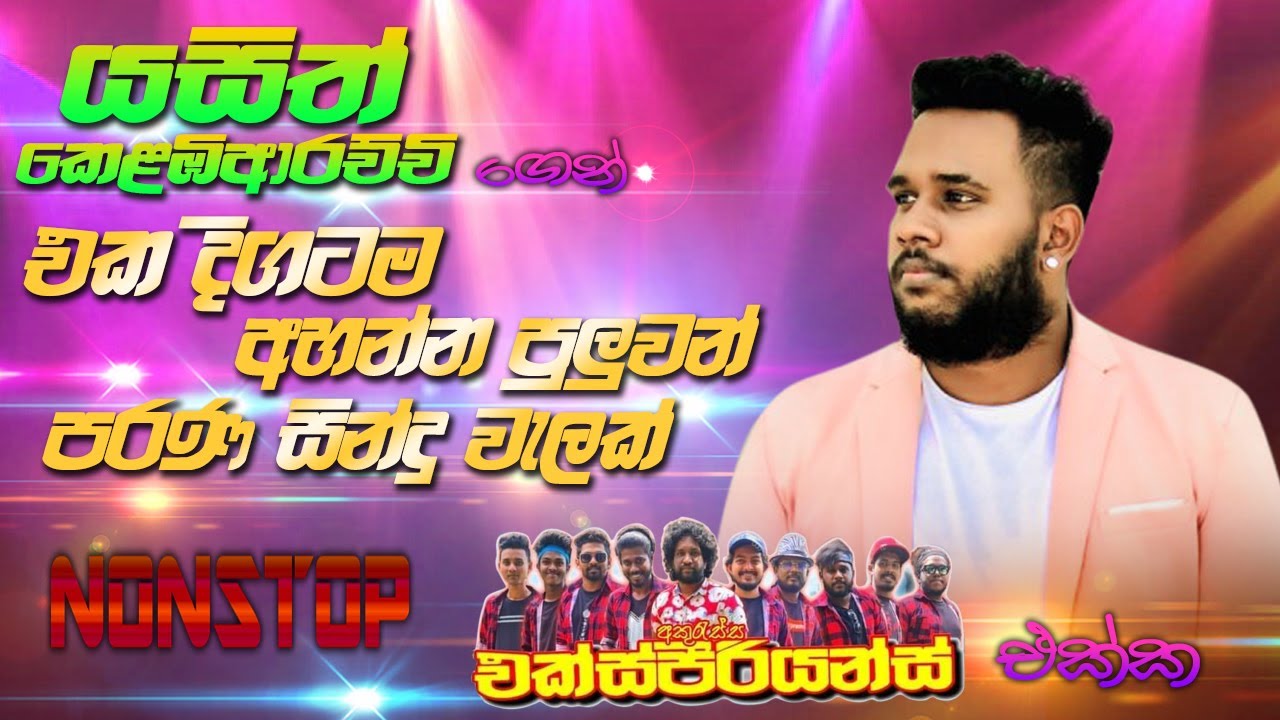 #යසිත් #කොළඹආරච්චිගෙන් සුපිරි පරණ සින්දු set එකකින් අහගෙන ඉන්න NONSTOP ...