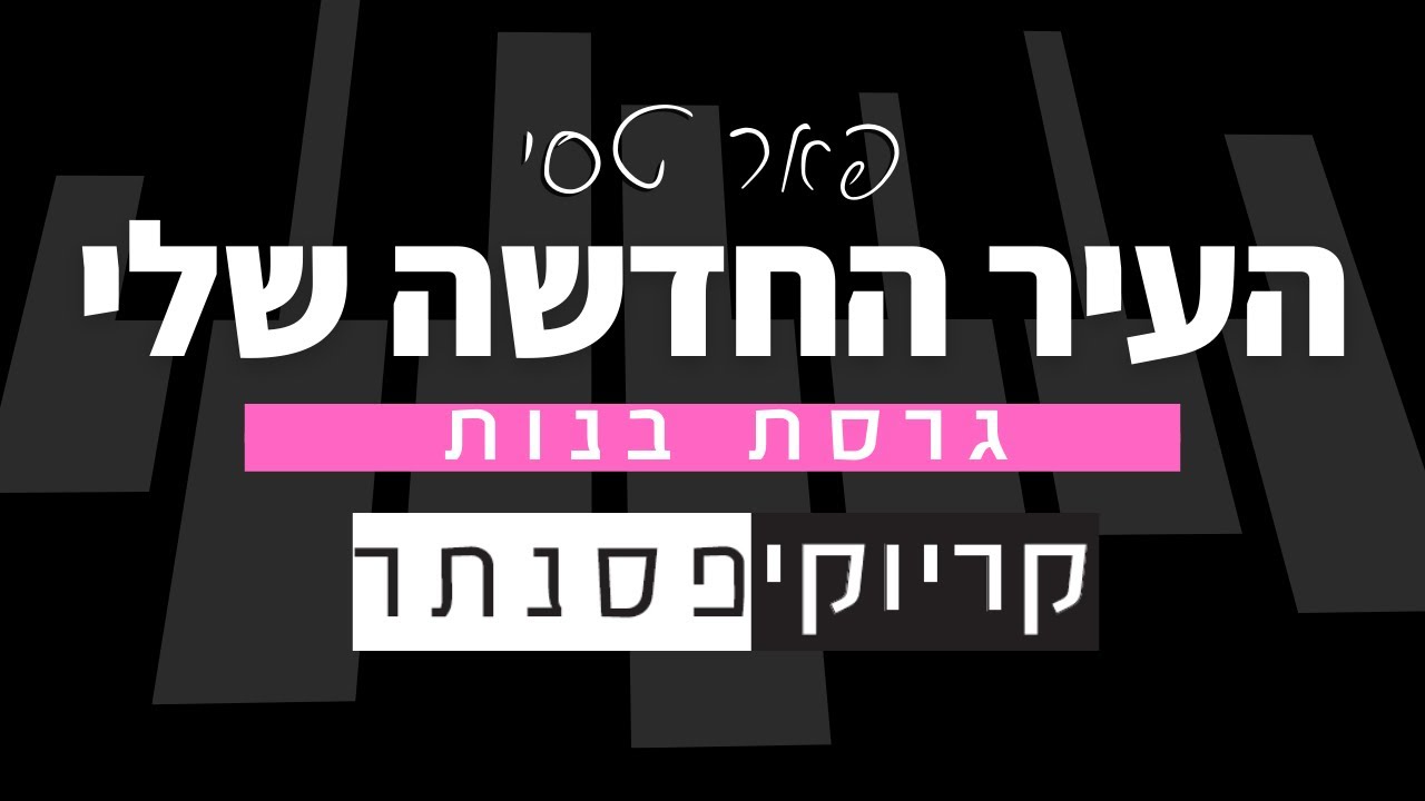 פאר טסי העיר החדשה שלי קריוקי פסנתר בנות Youtube
