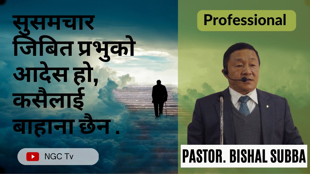 सुसमचार जिबित प्रभुको आदेस हो । ,कसैलाई बाहाना छैन || Pastor. Bishal ...