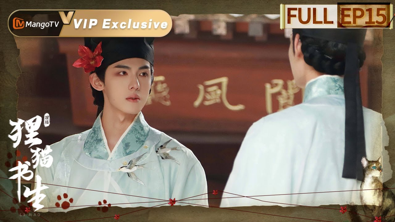 VIP《狸猫书生》EP15：陶生王生揭露周生罪行 黄生之死终于真相大白 | The Leopard Cat Scholar | MangoTV ...
