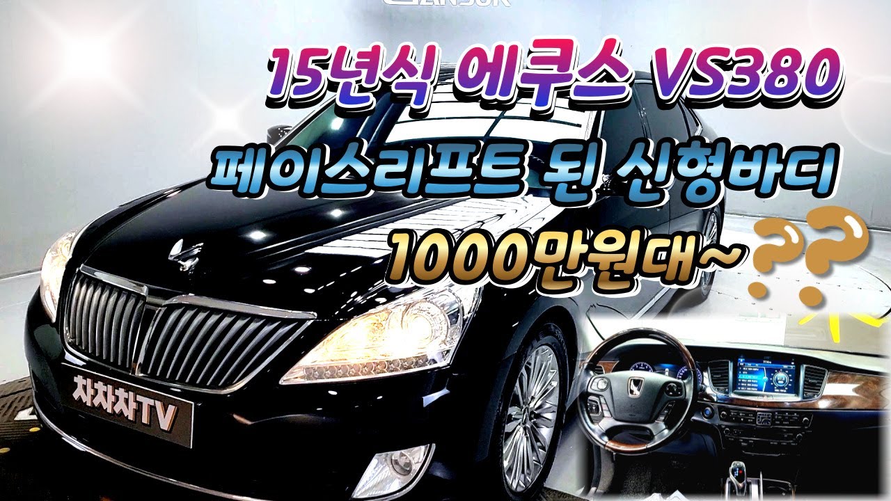 [웰빙차차차TV] 2015년식 신형 에쿠스 vs380 모던등급 중고차 70% 금액다운~ - YouTube