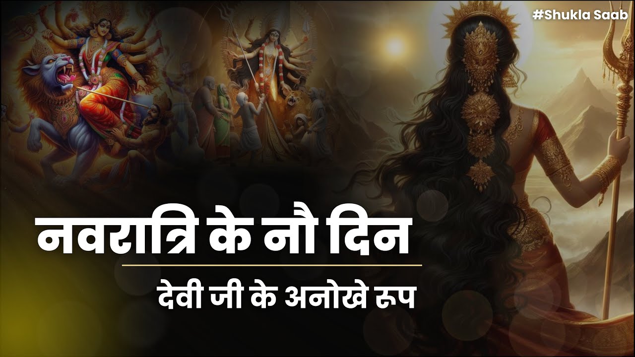 माँ दुर्गा के 9 अवतारों की कहानी | 9 Avatars of Devi Durga Explained ...