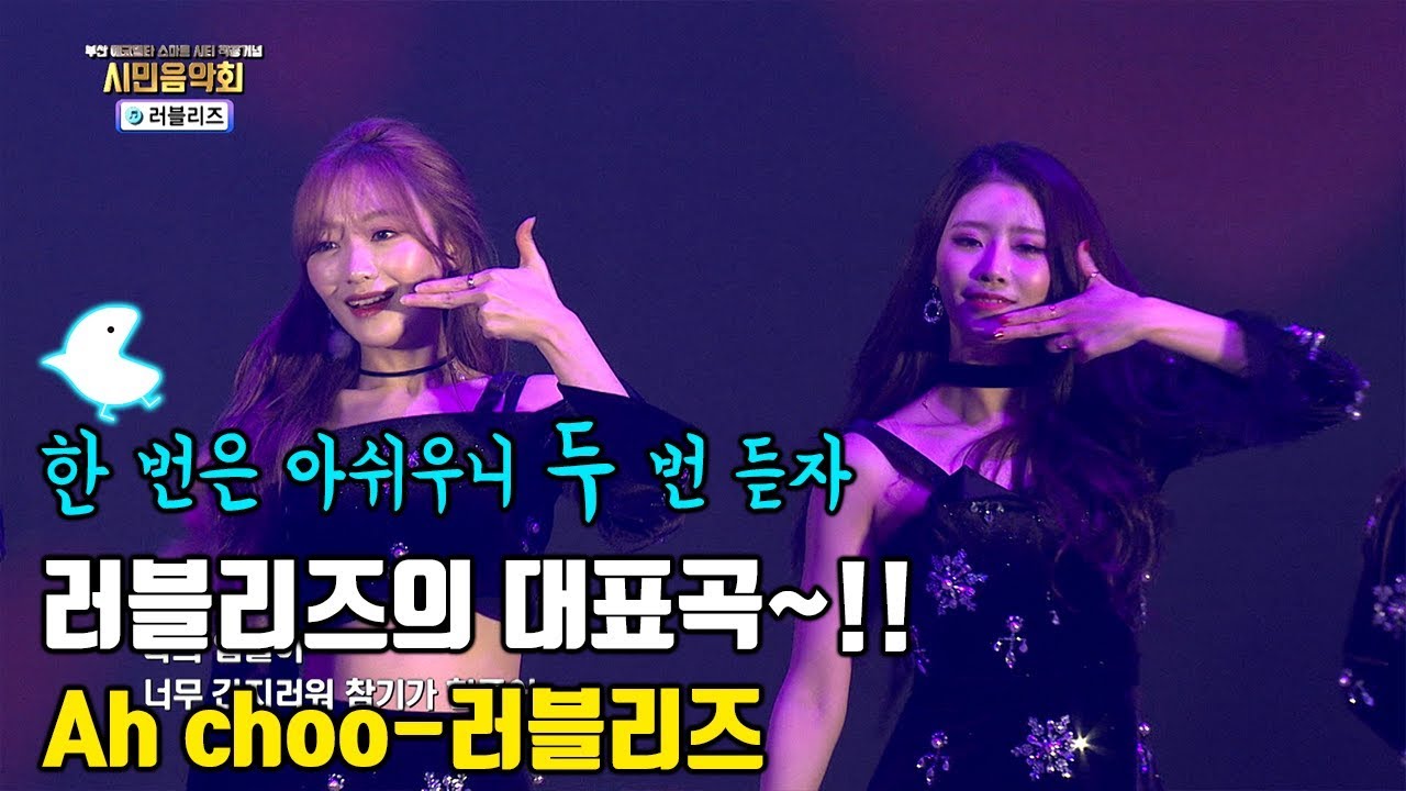 러블리즈 - Ah choo / 아츄 l 이게 바로 러블리즈의 대표곡이죠~!! - YouTube