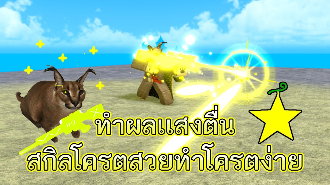 ROBLOX:king Legacy UPDATE 4 ทำผลเเสงตื่นโครตง่าย!? - YouTube