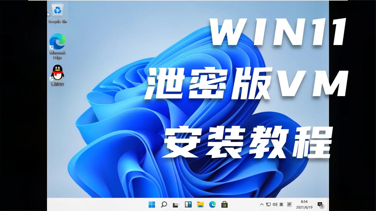 VM虚拟机安装最新Windouws系统 Win11 - YouTube
