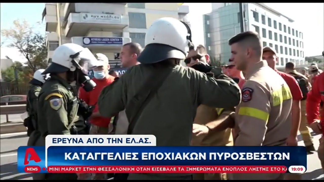 Έρευνα από την ΕΛΑΣ – Ελεύθεροι οι εποχικοί πυροσβέστες - YouTube