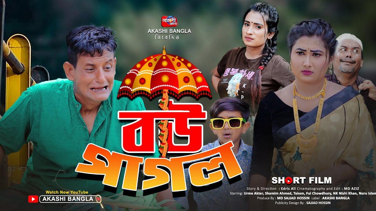 বউ পাগল | Bou Pagol | Bangla Comedy natok | comedy Natok 2024| Akashi ...