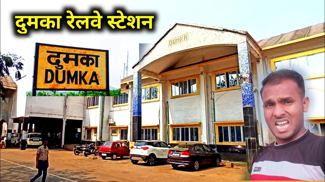Dumka Railway Station || दुमका रेलवे स्टेशन ⚠️🌴 - YouTube