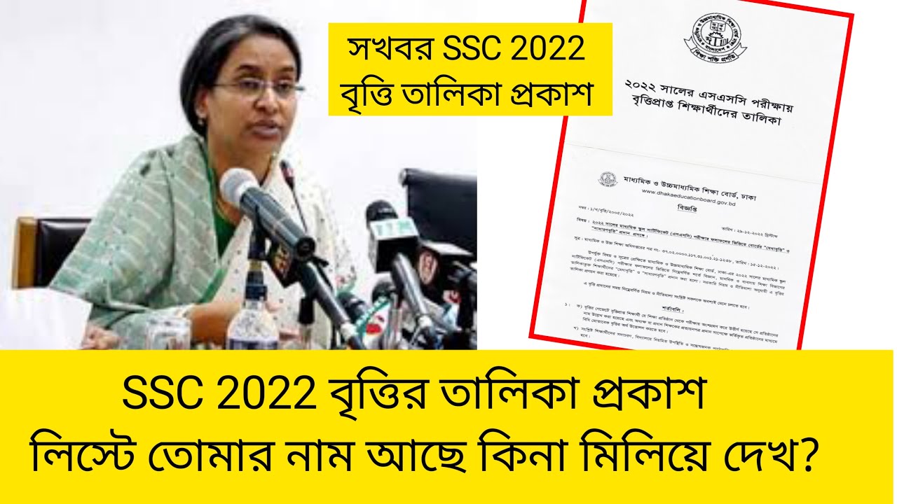 SSC 2022 বৃত্তি তালিকা প্রকাশ - বৃত্তি লিস্টে তোমার নাম আছে কিনা ...