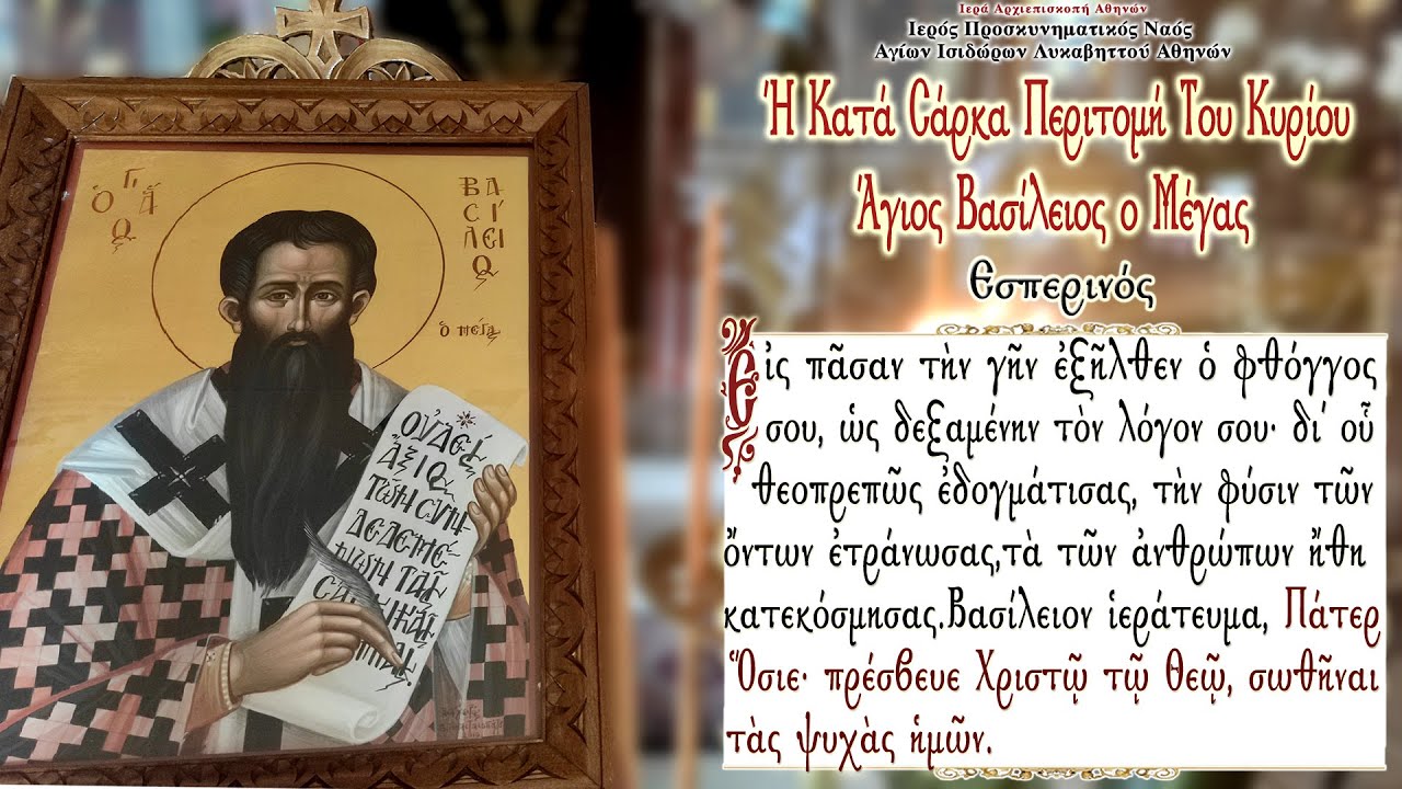Live : Η Κατά Σάρκα Περιτομή Του Κυρίου & Άγιος Βασίλειος - Εσπερινός ...