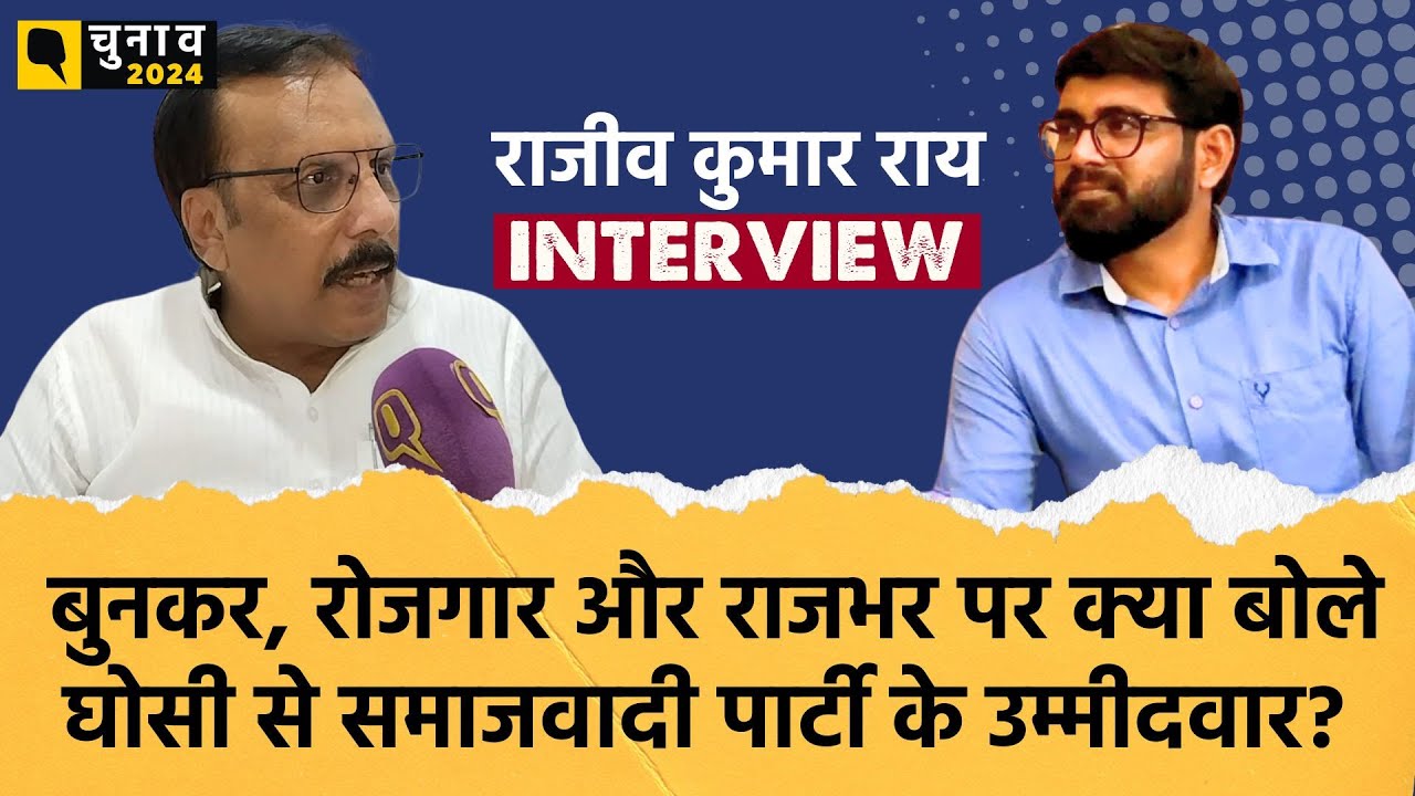 Rajeev Rai Interview: OP Rajbhar और उनके बेटे पर क्या बोले Ghosi Lok ...