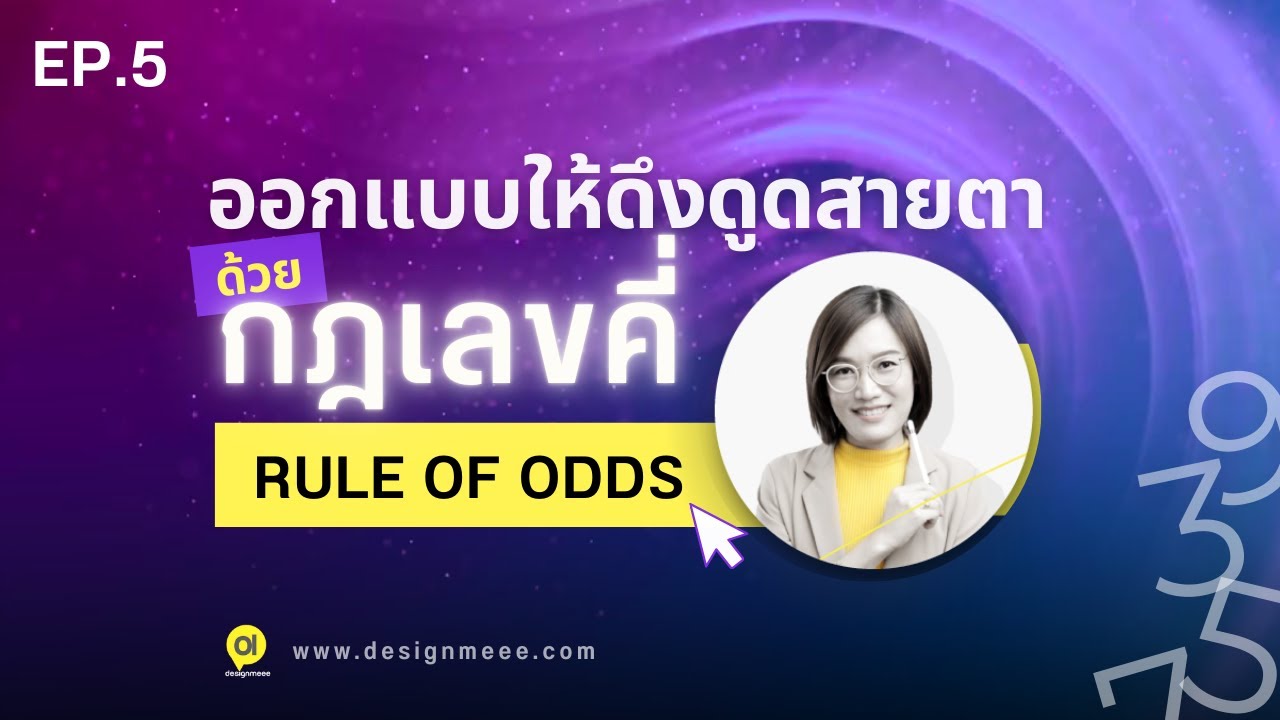 ออกแบบถ่ายรูปให้ดึงดูดสายตาได้ด้วย "กฎเลขคี่ Rule of odds" : 5Mins ...