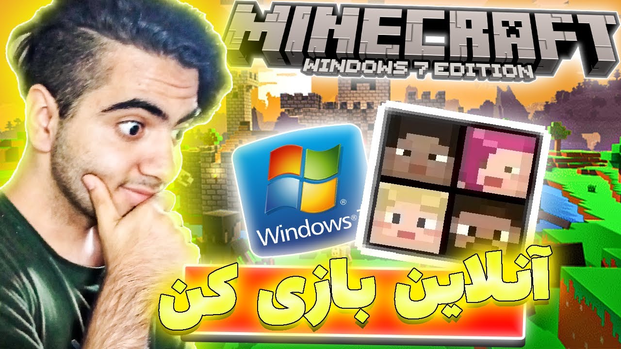 آموزش آنلاین بازی کردن ماین کرافت در ویندوز 7 💥 چند نفره بازی کردن