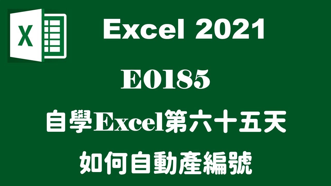 【自學系列】E0185自學EXCEL第六十五天如何自動產編號 - YouTube