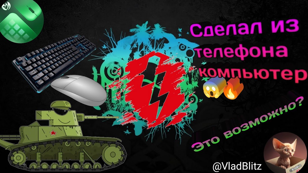 Как играть на телефоне с помощью мышки и клавиатуры?🤔/Великий секрет ...