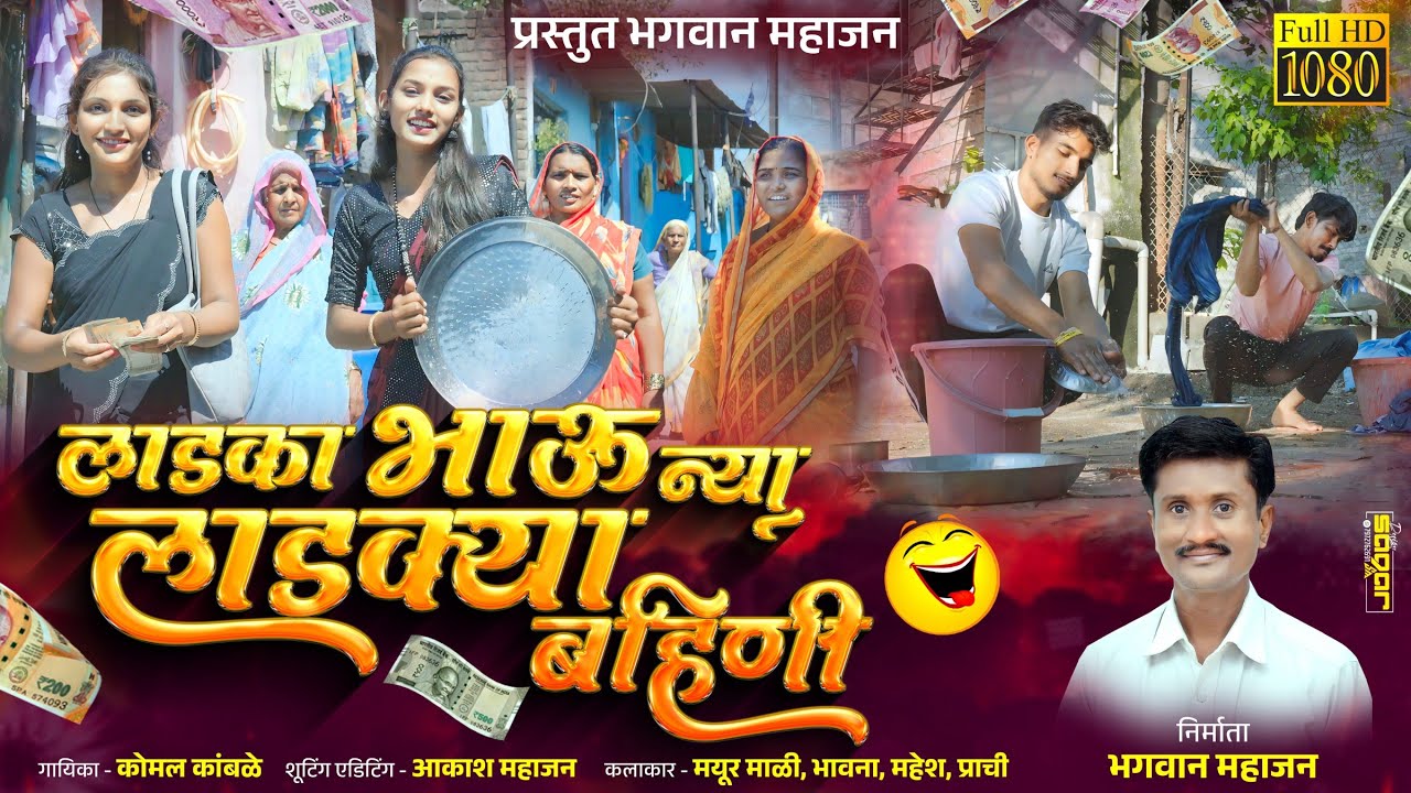 लाडका भाऊ न्या लाडक्या बहिणी/LADAKA BHAU NYA LADKYA BAHINI/# ...