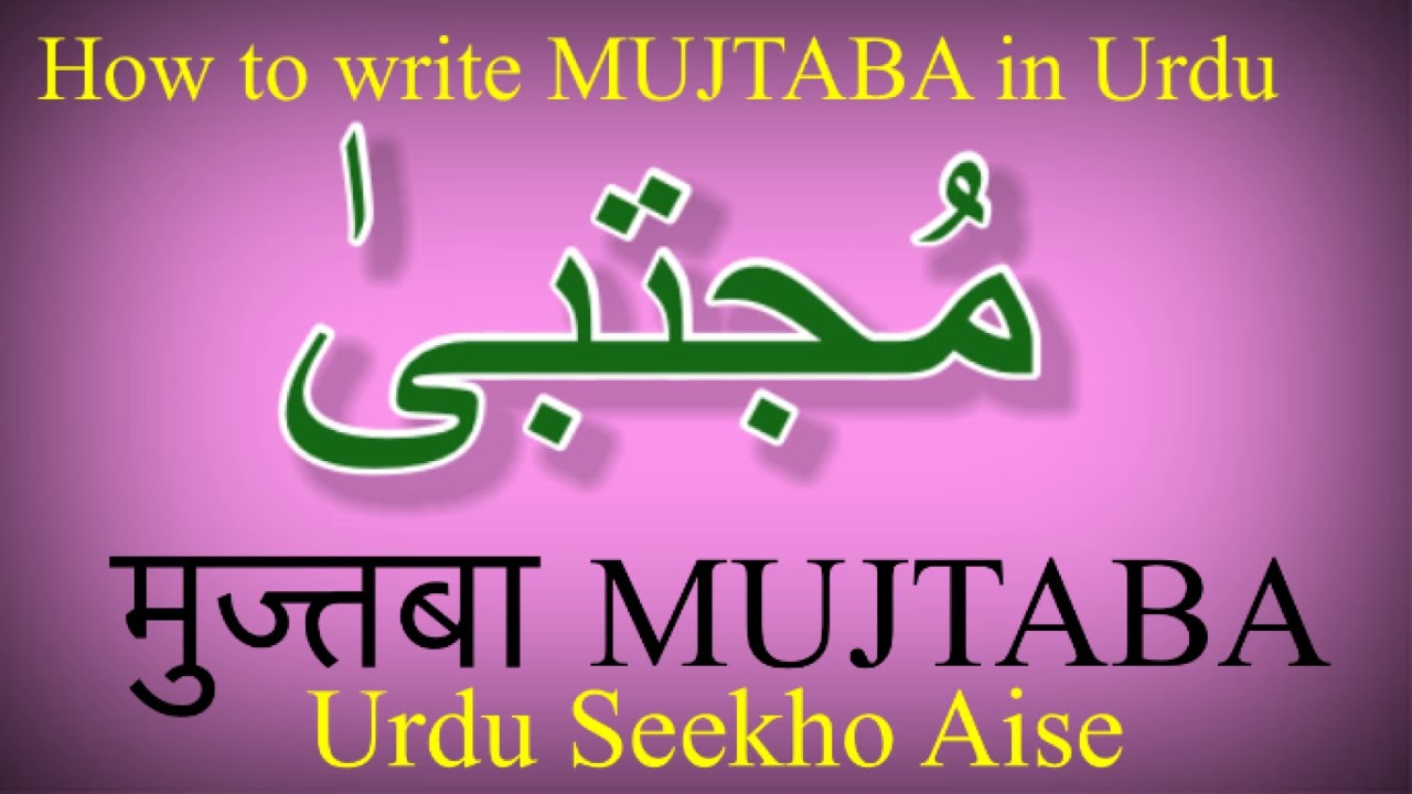 How to write MUJTABA in urdu | MUJTABA name meaning in Urdu | MUJTABA ...