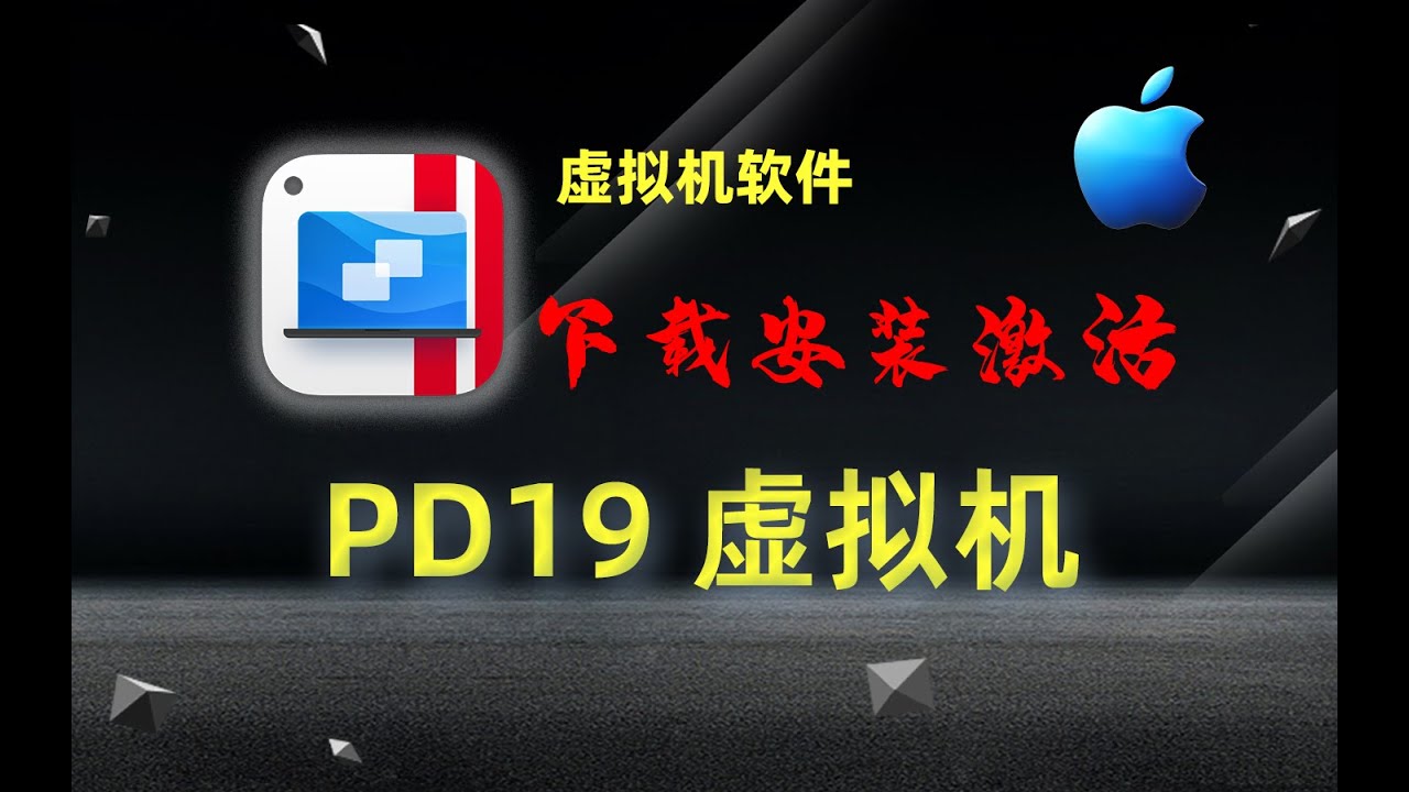 【Mac】PD19 虚拟机 Paralles Desktop 19 安装教程 - YouTube