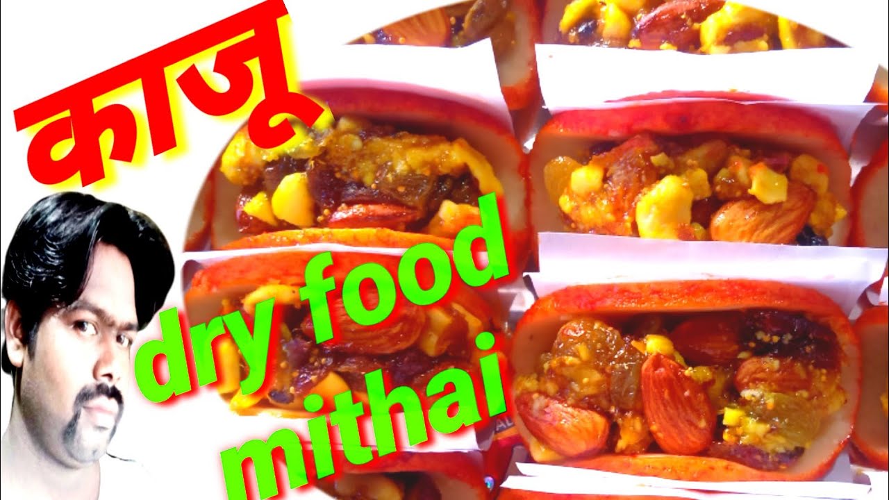 #Kaju #dryfruit#mithaai badam Bahar काजू dry fruit मिठाई रोल love ...