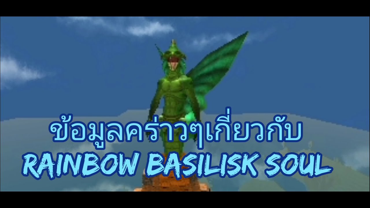 Block story:ข้อมูลคร่าวๆของ Rainbow Basilisk Soul - YouTube