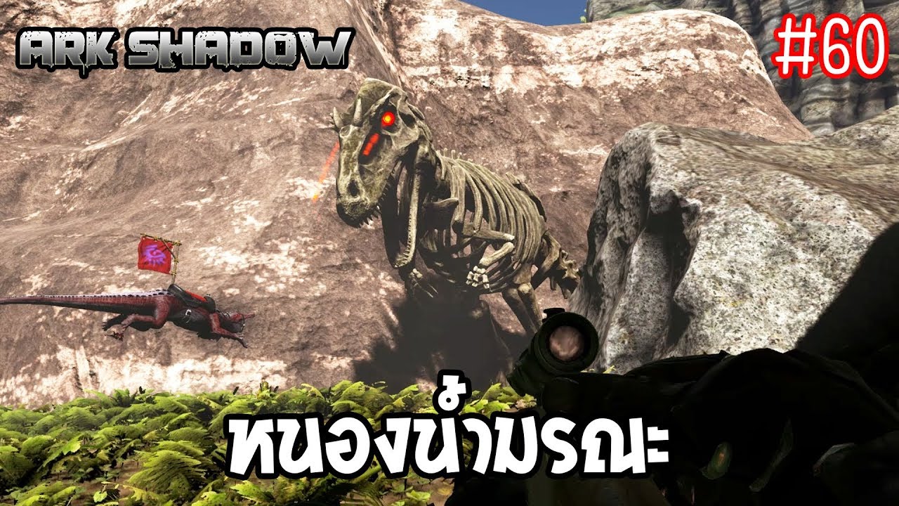 ARK SHADOW #60 | คริสตัลและหนองน้ำปริศนา - YouTube