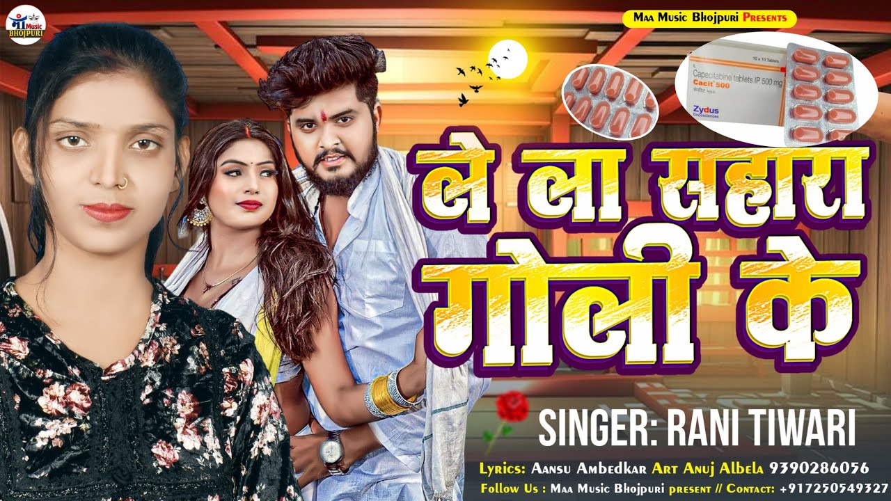 ले ला सहारा गोली के | #Rani Tiwari का मगही गीत | Le La Sahara Goli Ke ...