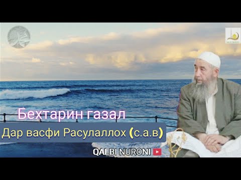 Эшони Нуриддинчон Газал дар васфи Расулаллох с.а.в