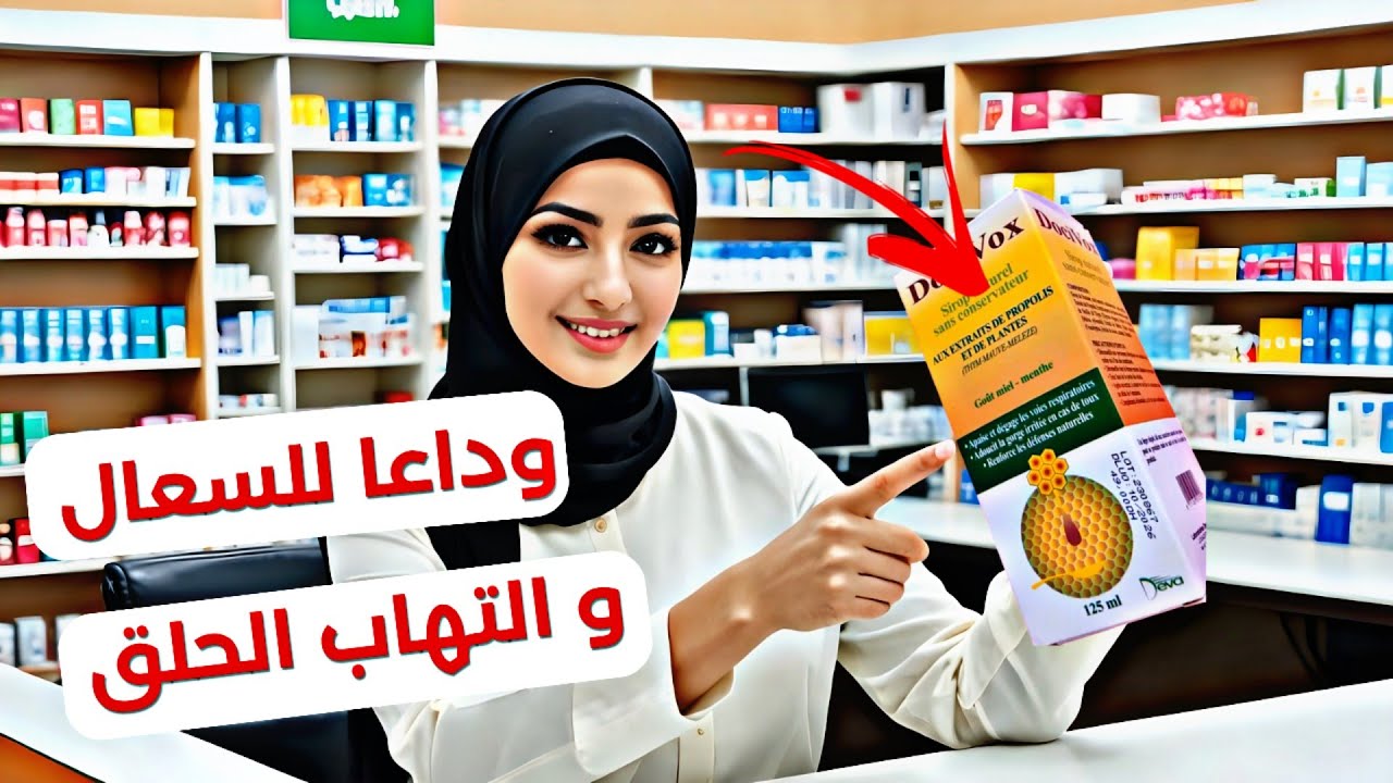 وداعا للسعال و التهاب الحلق!!!! #DOCIVOX - YouTube