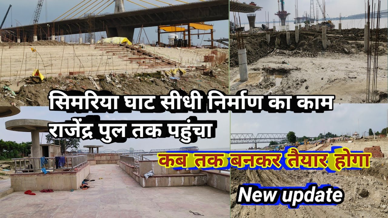 सिमरिया धाम सीढ़ी निर्माण का काम राजेंद्र सेतु पुल तक पहुंचा काम l New ...