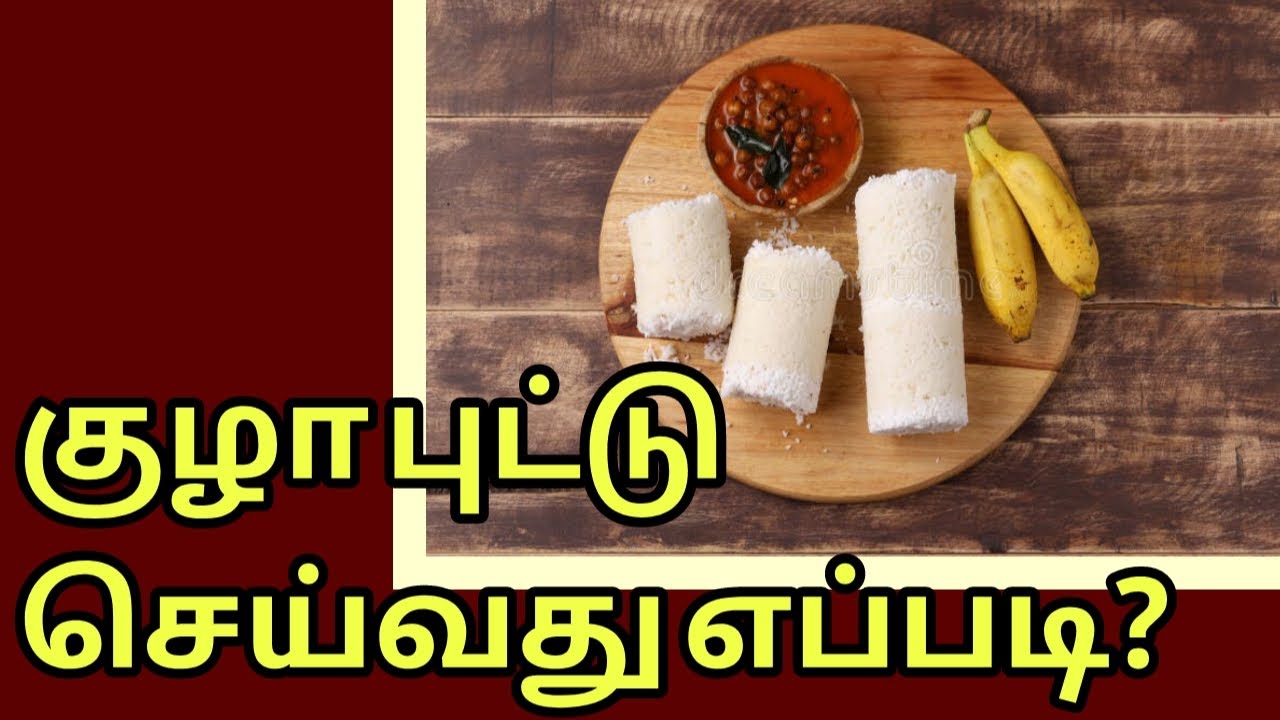 குழா புட்டு ரொம்ப soft ஆக ஈஸியா செய்வது எப்படி? | kerala puttu | Puttu ...