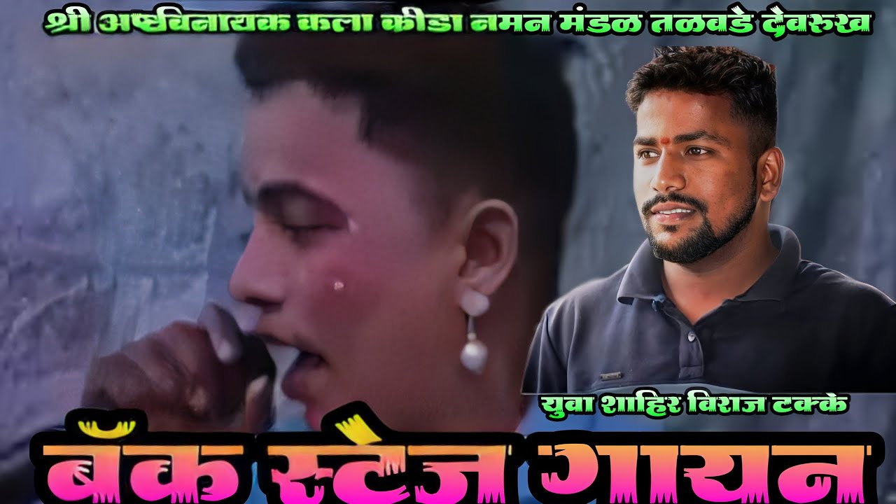 श्री अष्टविनायक कला क्रीडा नमन मंडळ तळवडे देवरुख Devrukh Naman Viraj ...