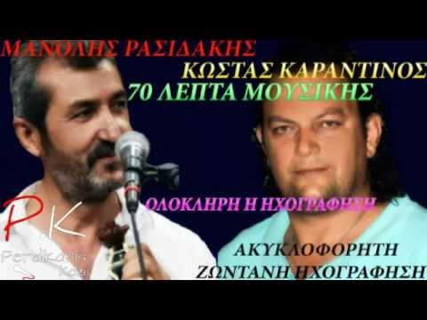 Ρασιδάκης-Καραντινός | 70 Λεπτά (Ολόκληρη ηχογράφηση ακυκλοφόρητο ...