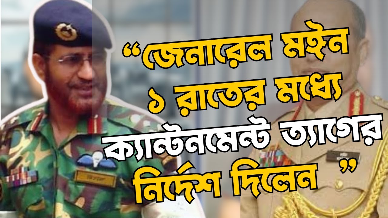 "আমাকে অপমানজনকভাবে ক্যান্টনমেন্ট থেকে বের করে দেয় জেনারেল মঈন ...