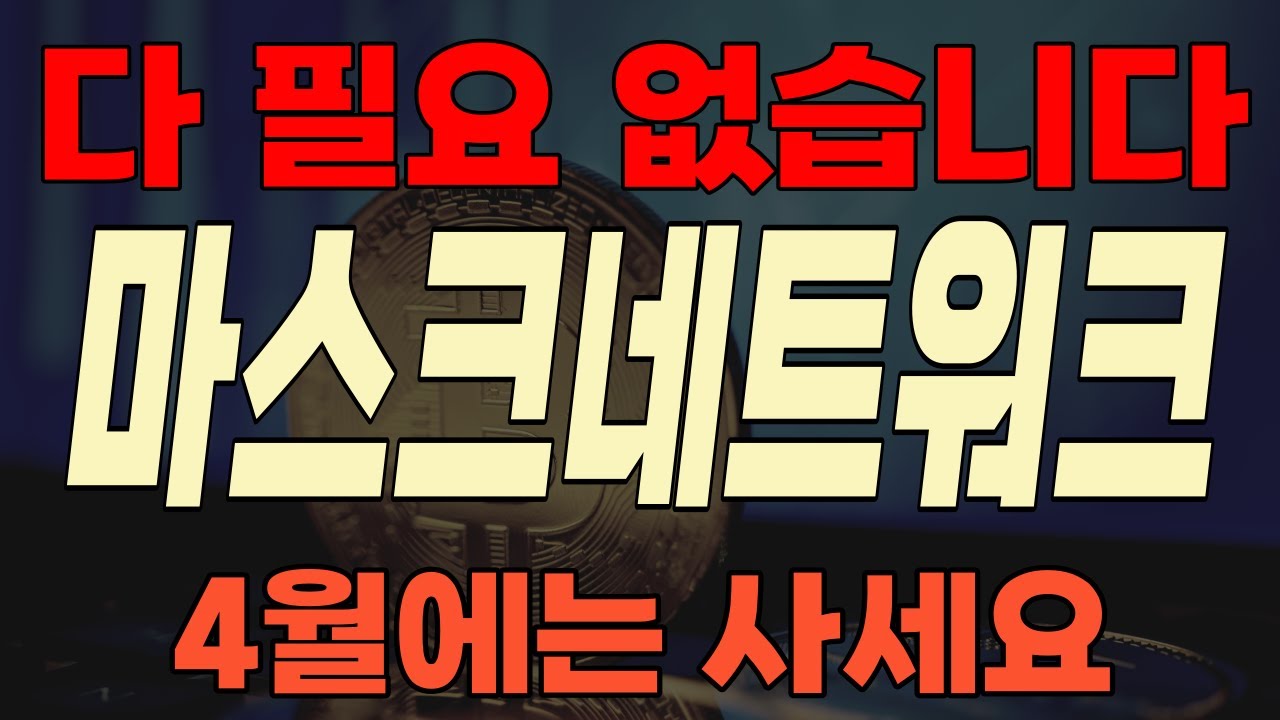 마스크네트워크 코인 돈방석에 앉을 준비 되셨죠 마스크네트워크코인마스크네트워크코인전망마스크네트워크코인분석 Youtube