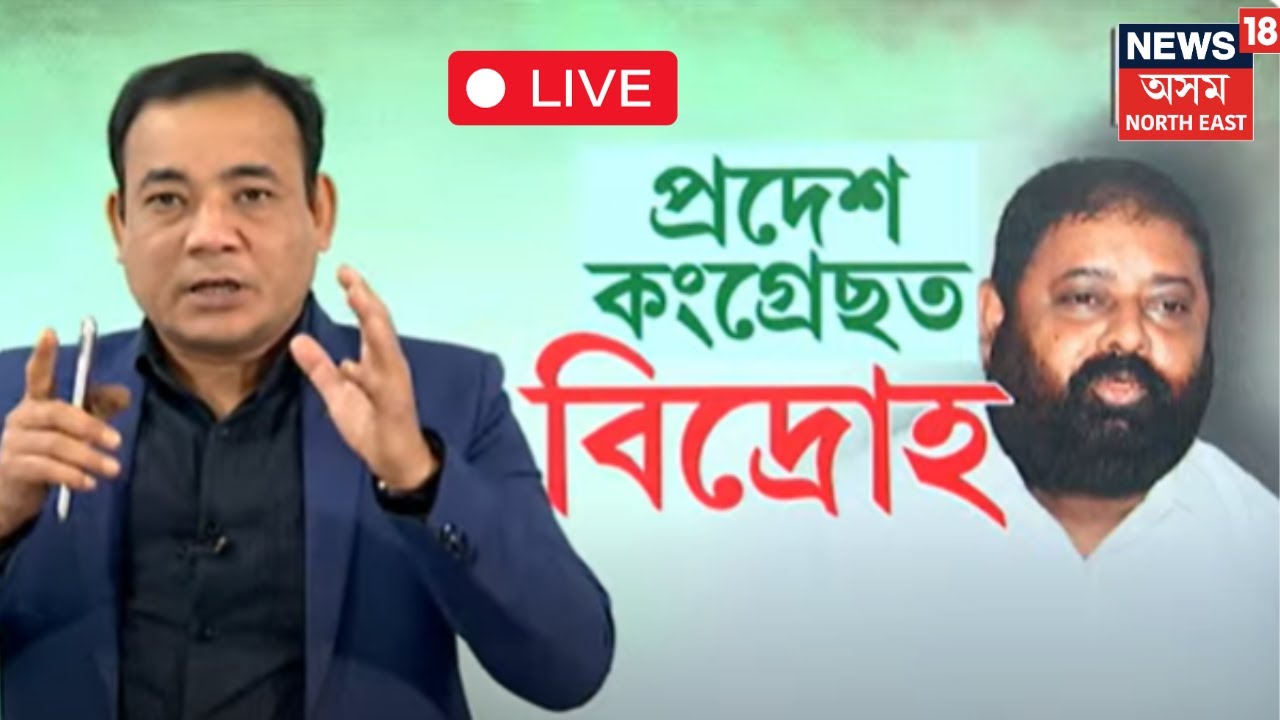 LIVE | কংগ্ৰেছত বিদ্ৰোহীৰ উকমুকনি। পদত্যাগ কৰিবলৈ সাজু Apurba Kumar Bhattacharya | N18L - YouTube