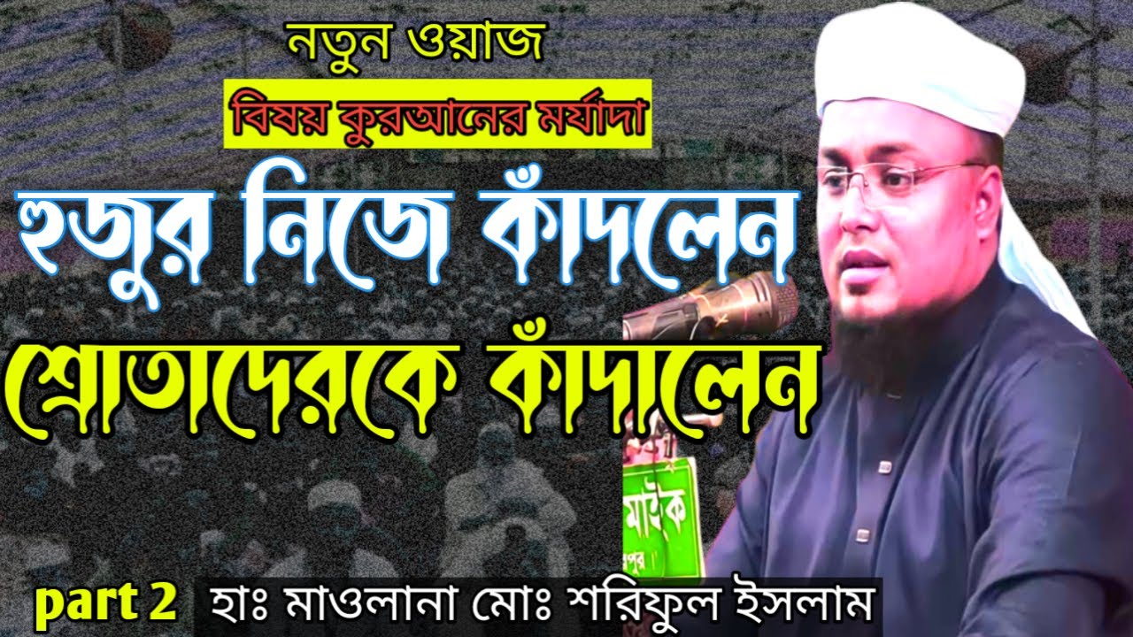হুজুর নিজে কাঁদলেন শ্রোতাদেরকে কাঁদালেন মাওলানা মোঃ শরিফুল ইসলাম ...