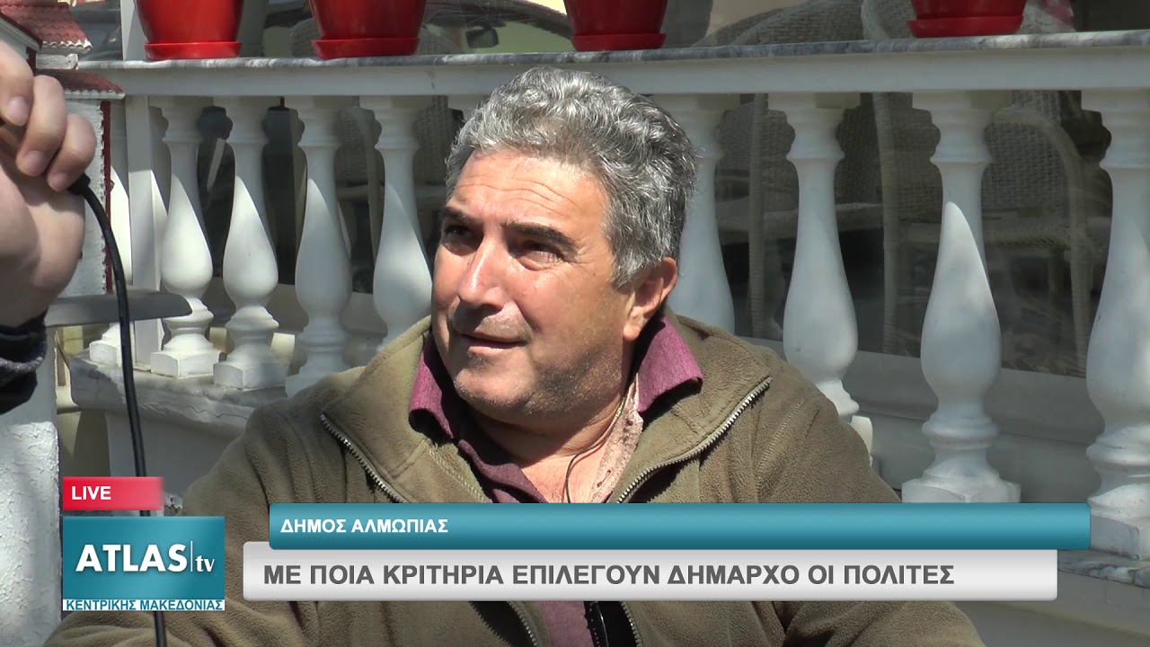 ΔΗΜΟΣ ΑΛΜΩΠΙΑΣ- ΜΕ ΠΟΙΑ ΚΡΙΤΗΡΙΑ ΕΠΙΛΕΓΟΥΝ ΔΗΜΑΡΧΟ ΟΙ ΠΟΛΙΤΕΣ - YouTube