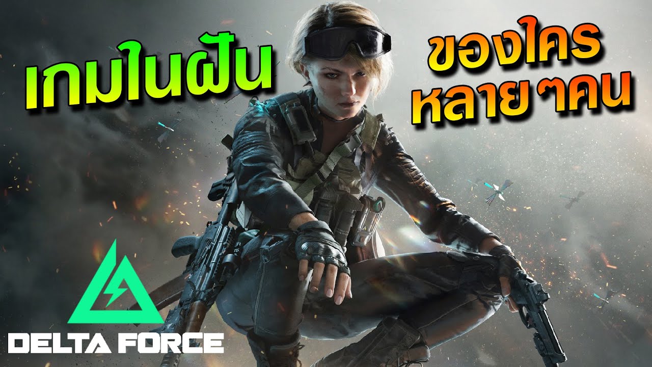 Data Force เกมสงคราม เกมในฝันของใครหลายๆคน - YouTube