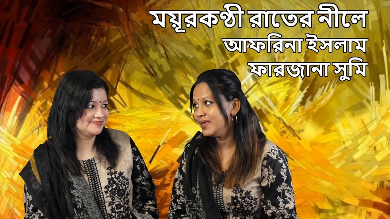 Moyur Konthi Rater Nile | ময়ূরকণ্ঠী রাতের নীলে - YouTube