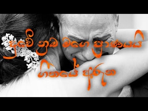 දුවේ නුඹ මගෙ ප්‍රාණයයි ගීතයේ අරුත (ඇසූ ගී නෑසූ සේ ) duwe nuba mage ...