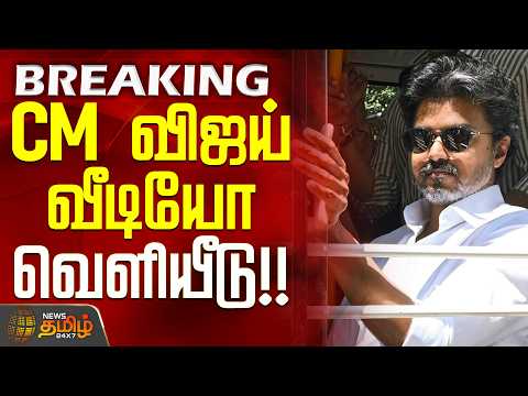 CM Vijay Bus Travel | Viral Video | CM விஜய் வீடியோ வெளியீடு!!