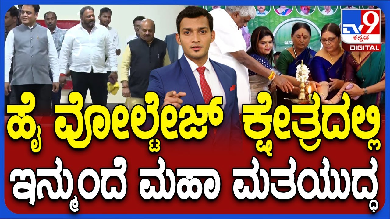 BJP Vs Congress On Lok Sabha Elections 2024: ಹೈ ವೋಲ್ಟೇಜ್ ಕ್ಷೇತ್ರದಲ್ಲಿ ...