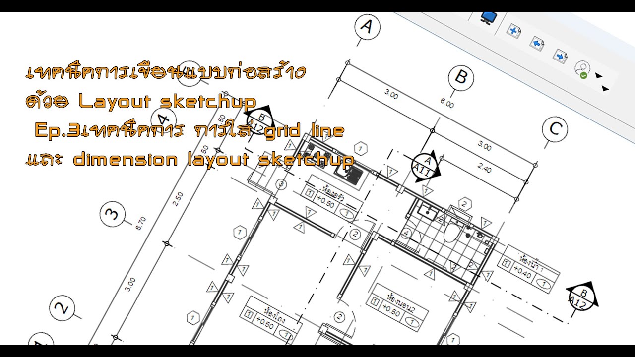 เทคนิคการเขียนแบบก่อสร้าง ด้วย layout sketchup Ep3 การใส่ grid line และ ...