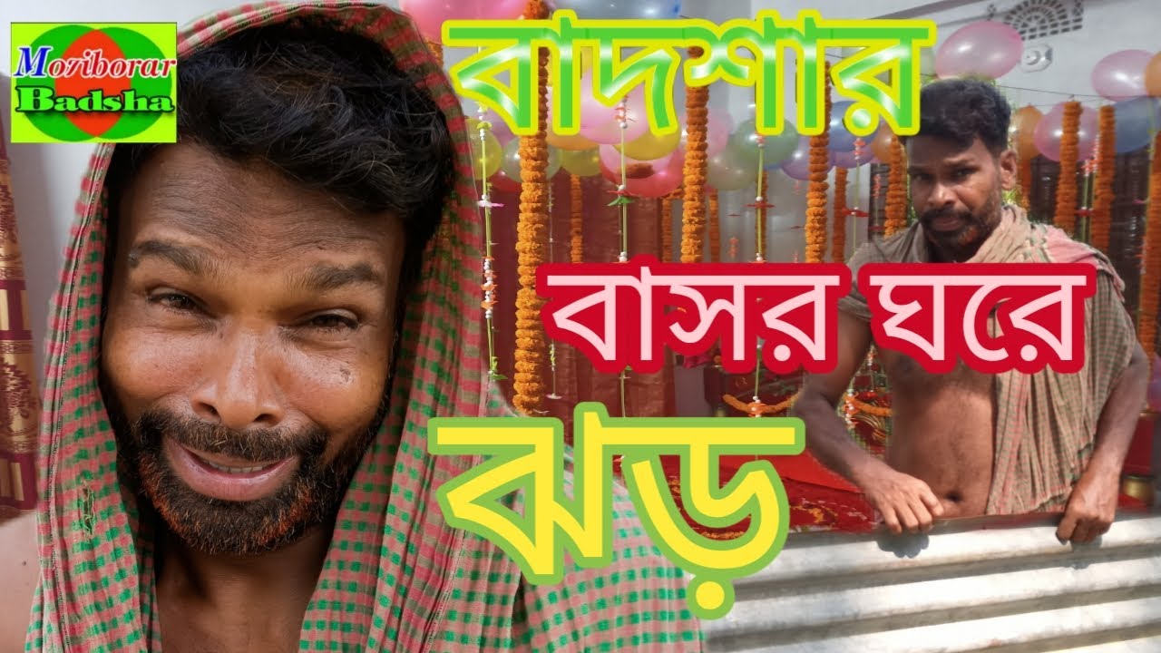 badshar basor ghore jhor বাদশার বাসর ঘরের ঝড়। New video mojiboraer ...