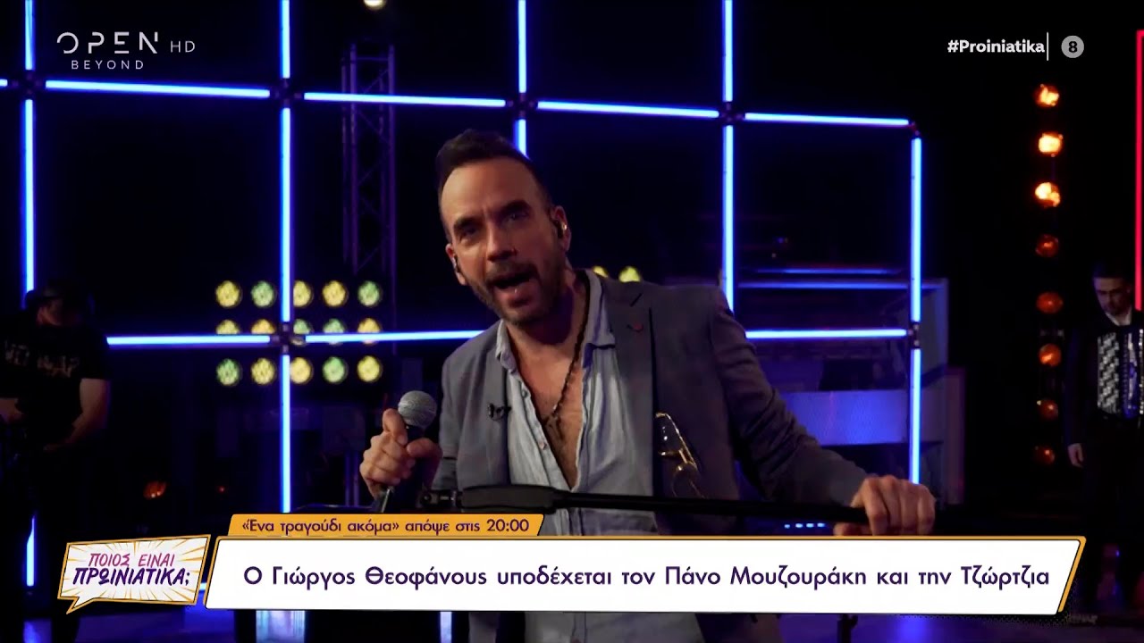 Ένα τραγούδι ακόμα, απόψε στις 20:00 - Ο Γ. Θεοφάνους υποδέχεται τον ...