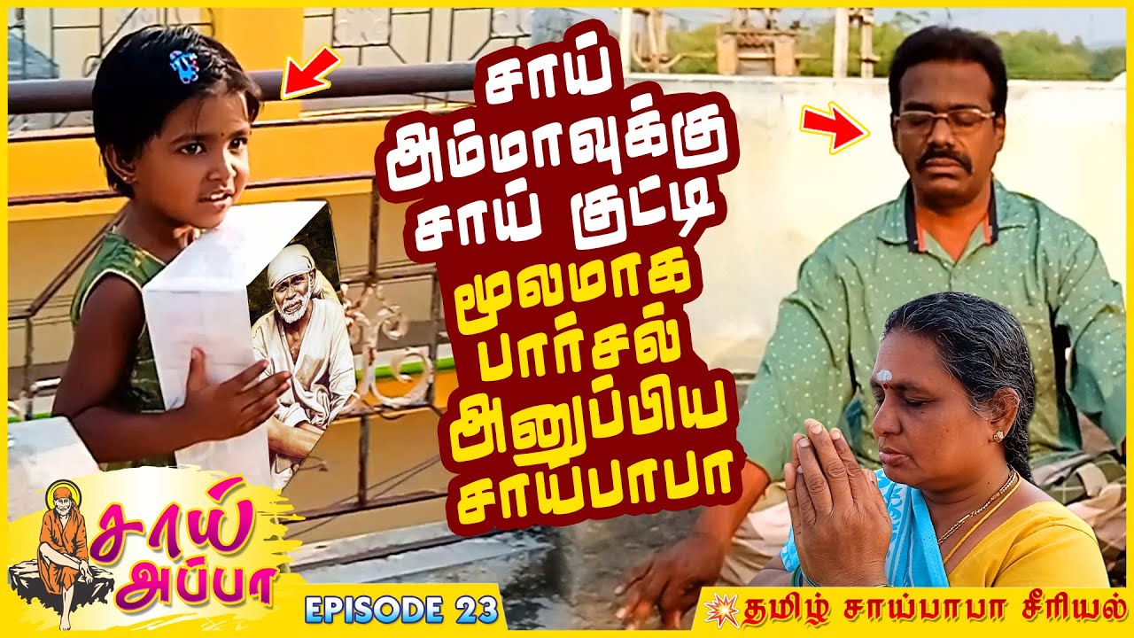 சாய் குட்டி மூலமாக பார்சல் 🙏 | Sai Appa Serial Episode 23 | Tamil Sai ...
