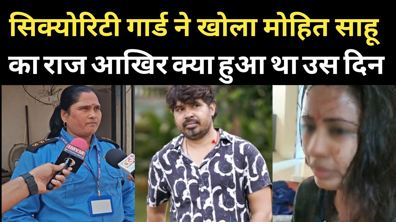 Mohit Sahu News सिक्योरिटी गार्ड ने खोला का राज आखिर क्या हुआ था उस दिन ...